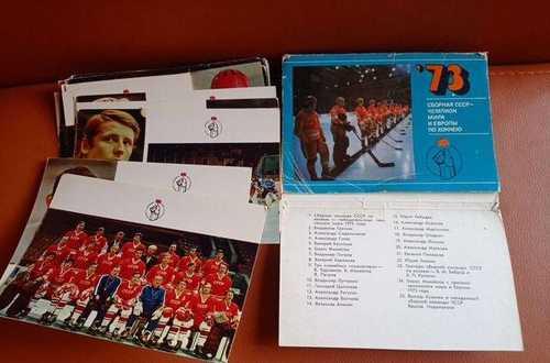 Карточки открытки сборная СССР по хоккею 73 года