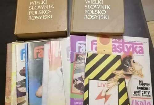 Польско-русский словарь 2 тома+ 12 жур. фантастика