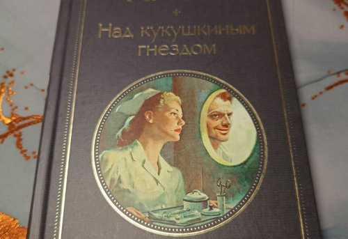 Книга Кен Кизи"Пролетая над гнездом кукушки"