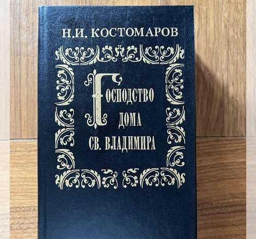 Костомаров, господство дома св Владимира