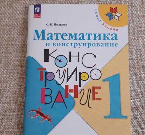 Математика и конструирование 1 класс