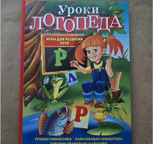 Уроки логопеда Игры для развития речи Косинова