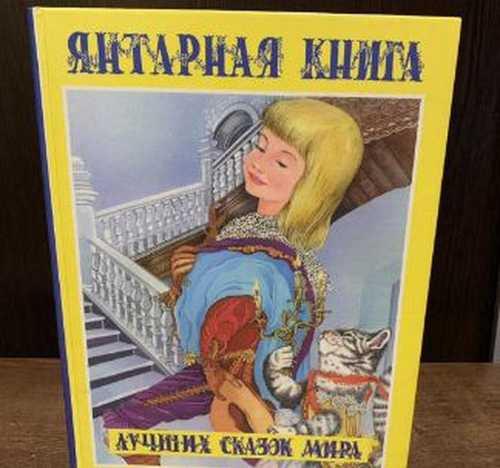 Янтарная книга лучших сказок мира