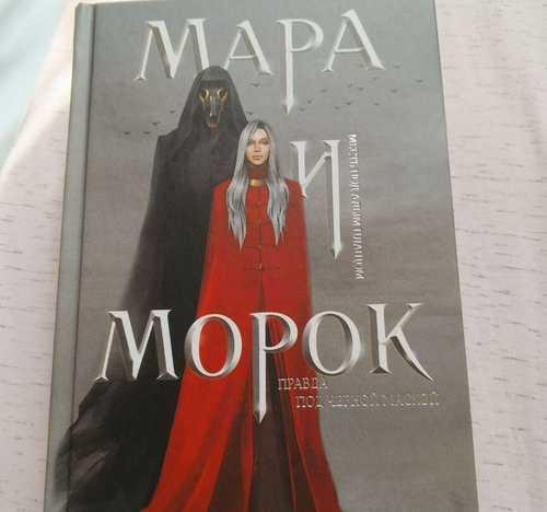 Лия Арден «Мара и Морок»