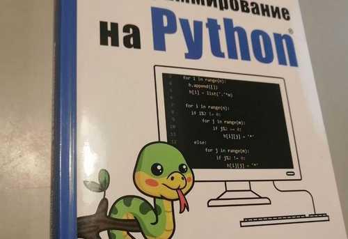 Книга Программирование на Python. Первые шаги