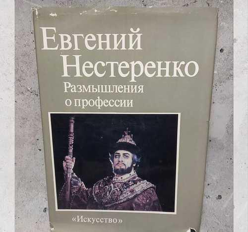 Евгений Нестеренко. Размышления о профессии