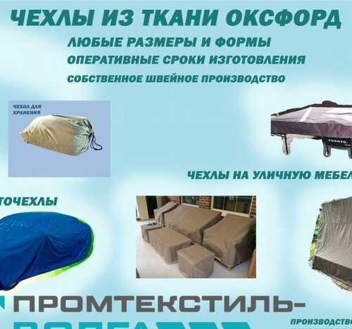 Защитные чехлы