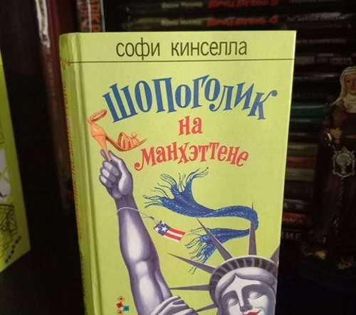 Шопоголик на Манхэттене Софи Кинселла. Кинселла. Книга Фантом-пресс Хэвишем.