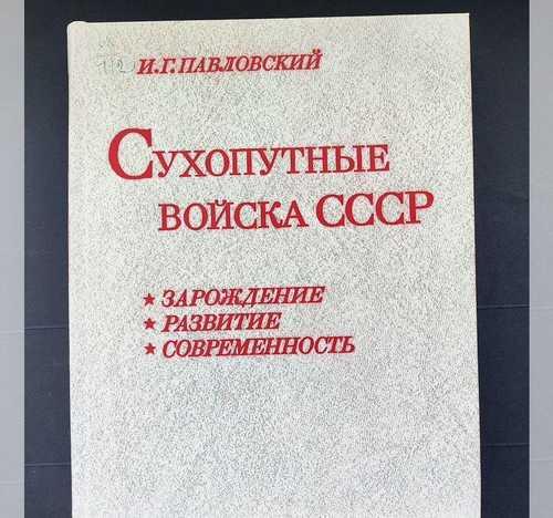 И.Павловский "Сухопутные войска СССР", 1985г