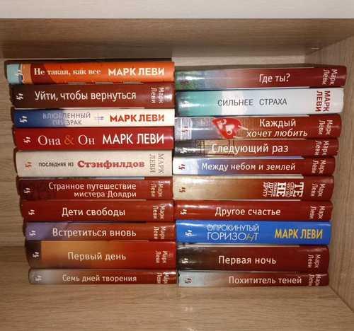 Серия книг Марка Леви