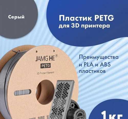 Пластик Jamg He petg -Серый