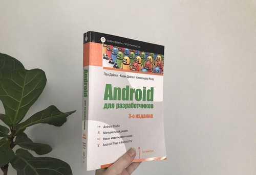 Книга Андроид для разработчиков