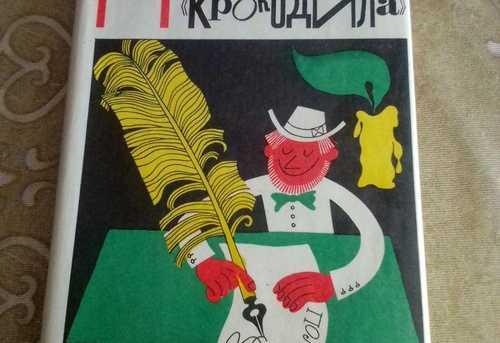 Крокодильские фельетоны 1922 - 1972гг