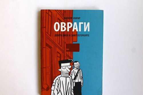 Комикс "Овраги", Филипп Жирар