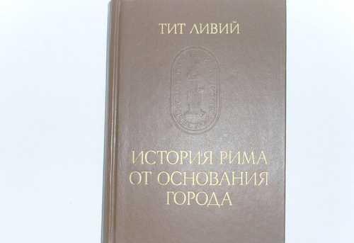 Тит Ливий История Рима от основания города, т. 1