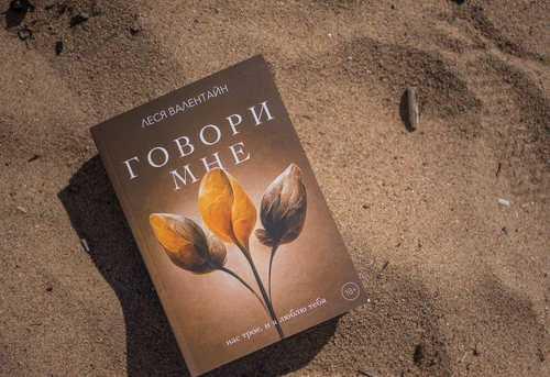 Печатная книга "Говори мне"