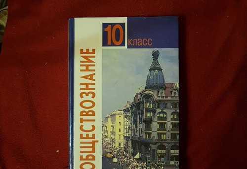 Обществознание 10 класс Боголюбов