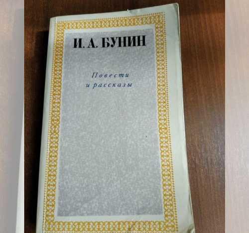 И. А. Бунин. Повести и рассказы, 1983 г