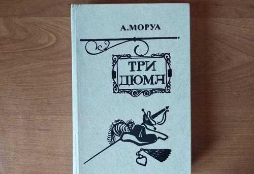 Книга. Моруа А. Три Дюма