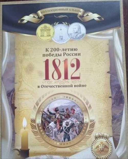 Памятные монеты россии 1812г