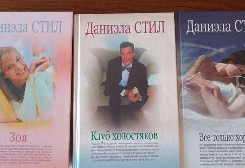 Три книги Даниэлы Стил