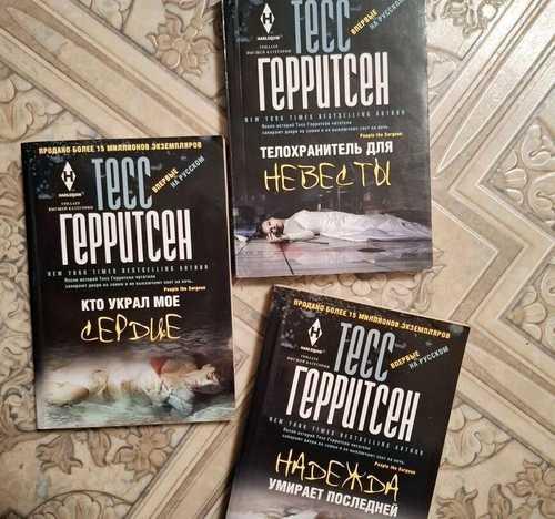 Три книги Тесс Герритсен