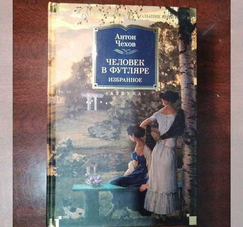 Антон Чехов. Избранное.(Азбука.Большие книги.2019)