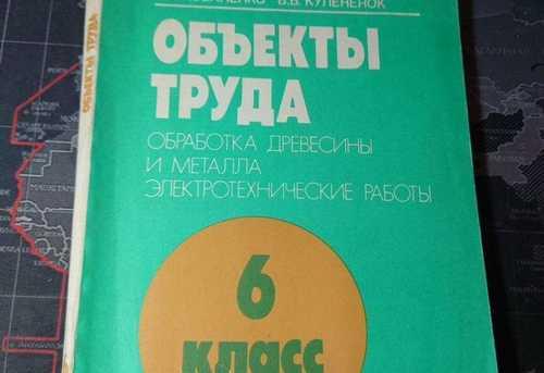 Объекты труда 6 класс 1991 год В. И. Коваленко