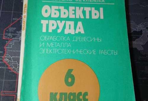 Объекты труда 6 класс 1991 год В. И. Коваленко