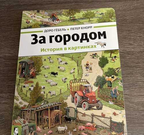Виммельбух "За городом"