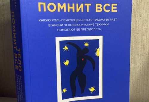 Книга тело помнит все