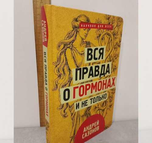 Сазонов А. Вся правда о гормонах и не только