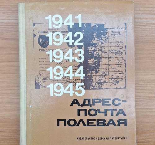 Адрес - почта полевая 1941-1945 Очерки Понизовский