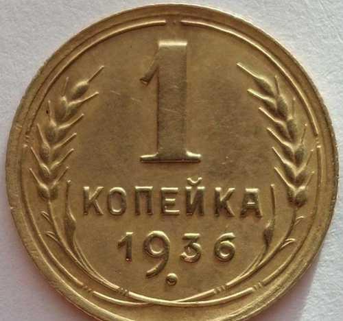 Монета 1 копейка 1936 год.СССР