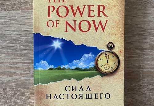 Книга "Сила настоящего" Э. Толле