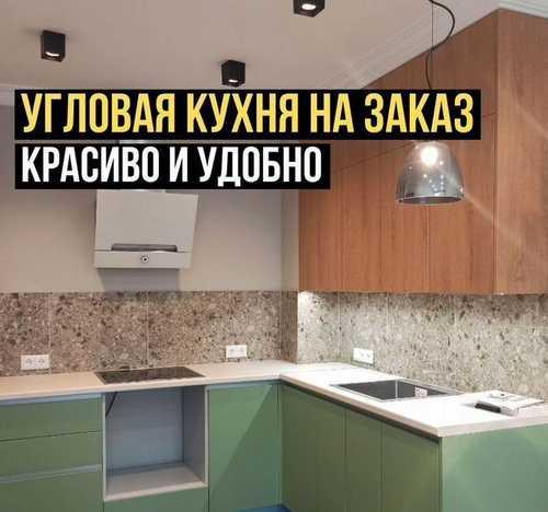 Угловая кухня на заказ — красиво и удобно