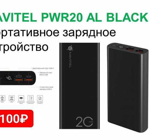 Navitel PWR20 AL black Портативное зарядное устрой