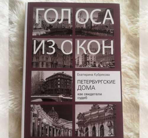 Е. Кубрякова. Голоса из окон. Петербургские дома