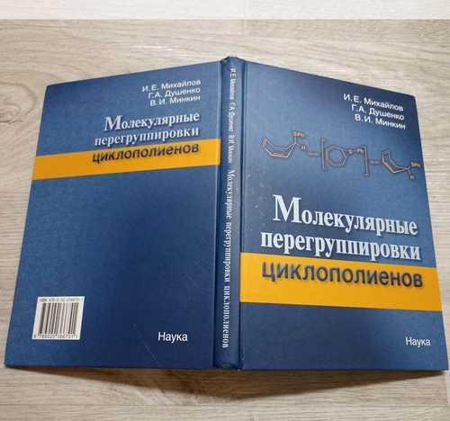 Молекулярные перегруппировки циклополиенов