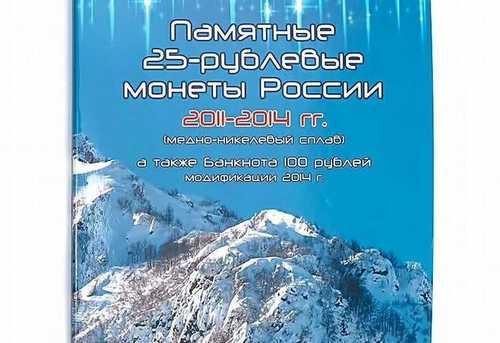 Памятные 25-рублевые монеты России (2011-2014гг.)