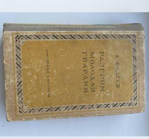 А.Фадеев Разгром Молодая гвардия 1947год