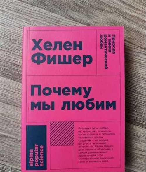 Почему мы любим хелен фишер электронная книга