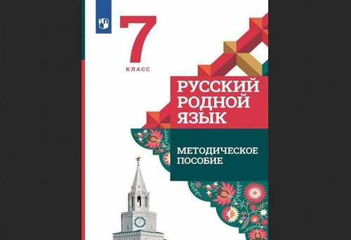 Русский родной язык 7 класс Учебник