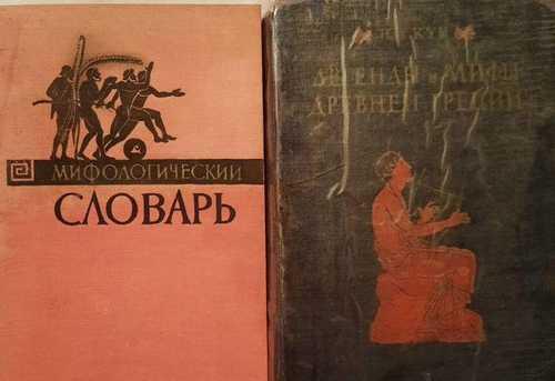 Книга Н.А.Кун,Легенды и мифы древней Греции1955лот