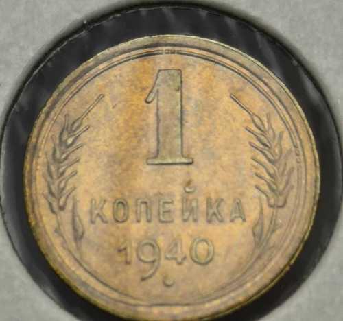 1 копейка 1036,1940,1949,1952,1954