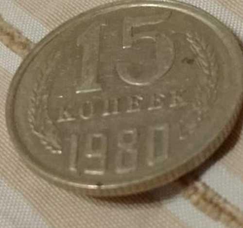 Монета 1980 г. 15 копеек. Отправлю в регионы