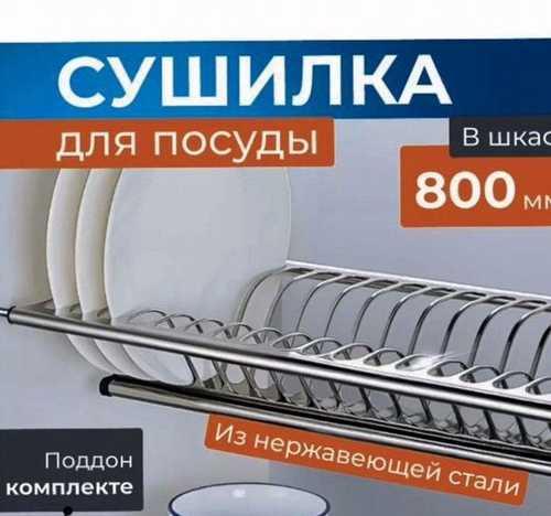 Сушилка для посуды в шкаф 80 см