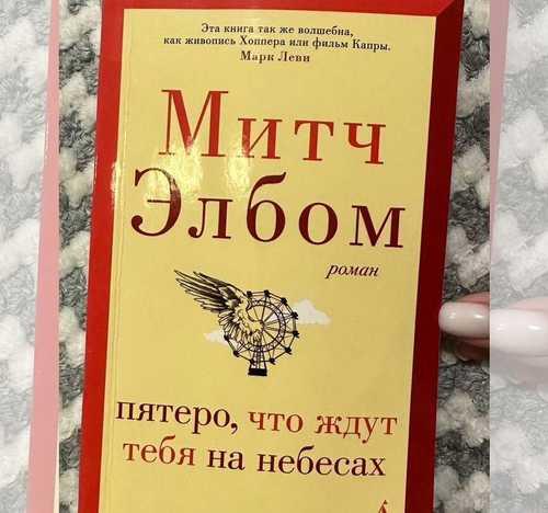 Книга "пятеро, что ждут тебя на небесах"