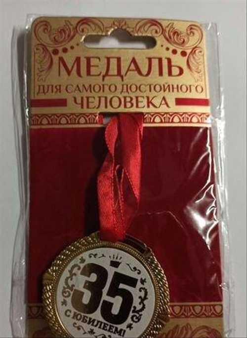 Медаль 35 С юбилеем