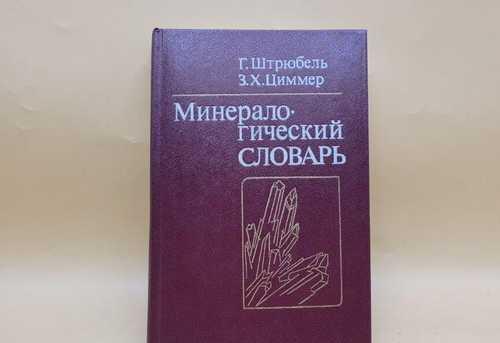 Книга Минералогический словарь Штрюбель Недра